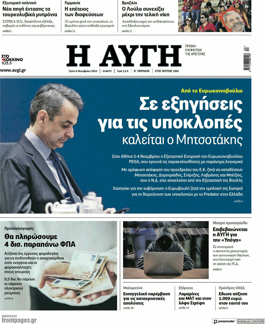 Πρωτοσέλιδο - Εφημερίδα Αυγή 4/10/2022 - Σε εξηγήσεις για τις υποκλοπές