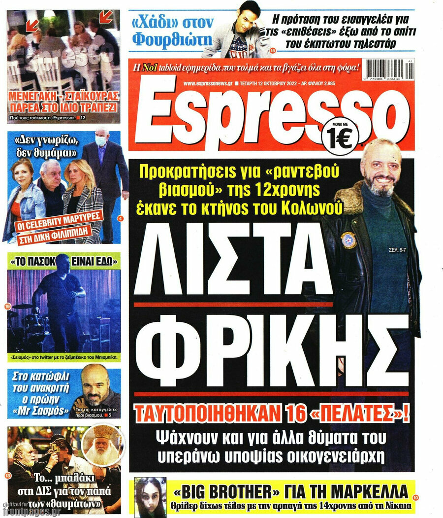Πρωτοσέλιδο - Εφημερίδα Espresso 12/10/2022