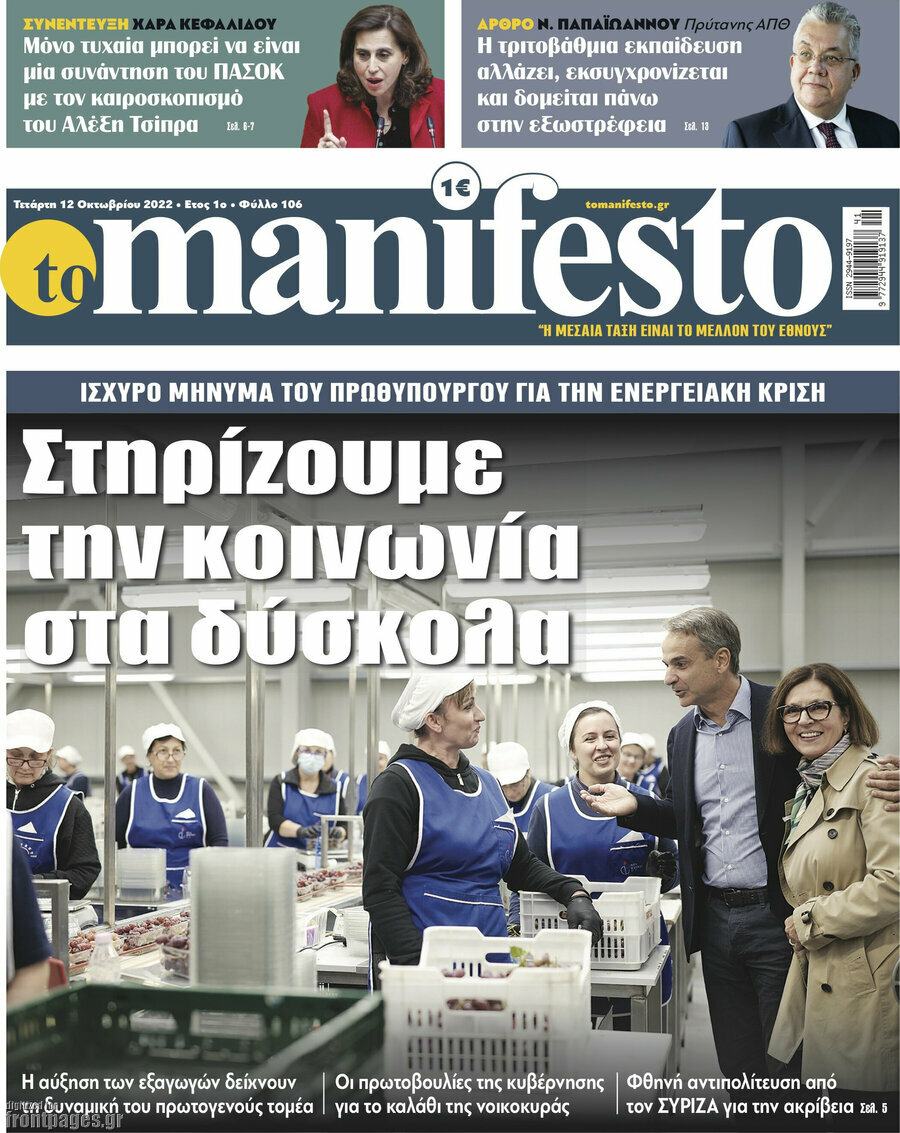 Πρωτοσέλιδο - Εφημερίδα Manifesto 12/10/2022