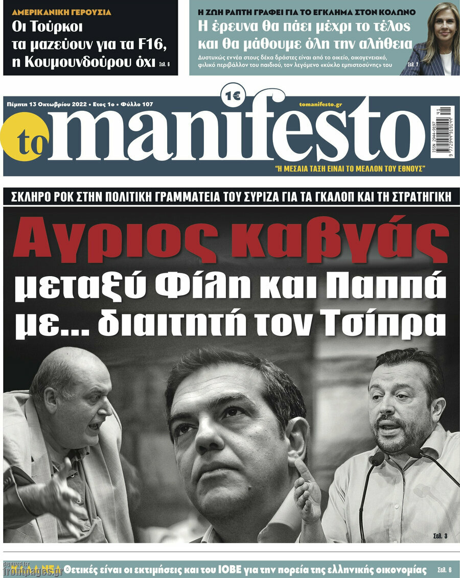 Πρωτοσέλιδο - Εφημερίδα Manifesto 13/10/2022