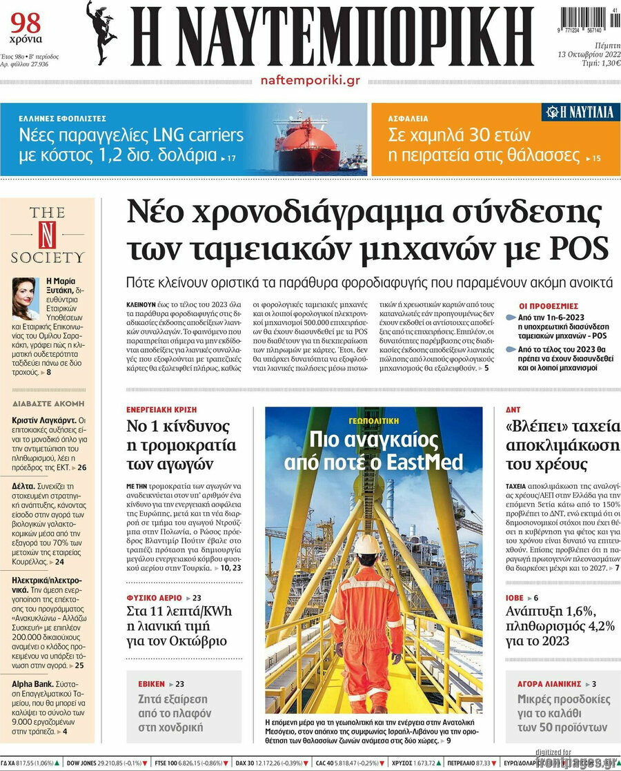 Πρωτοσέλιδο - Εφημερίδα Η Ναυτεμπορική 13/10/2022