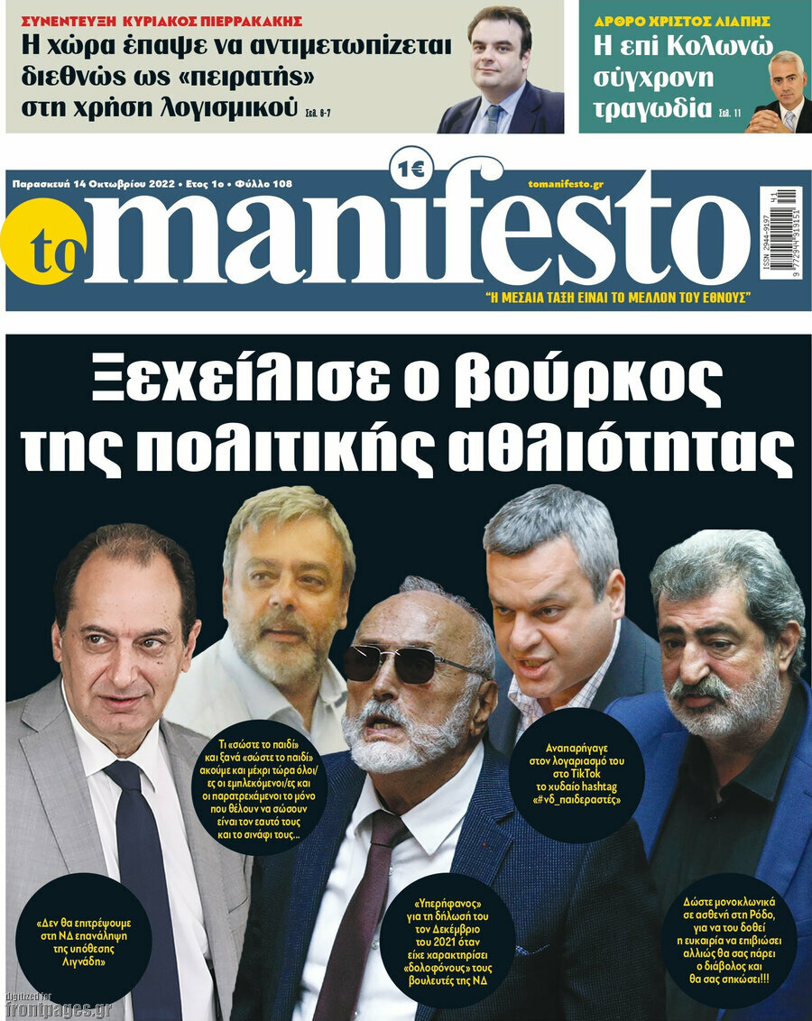Πρωτοσέλιδο - Εφημερίδα Manifesto - 14/10/2022