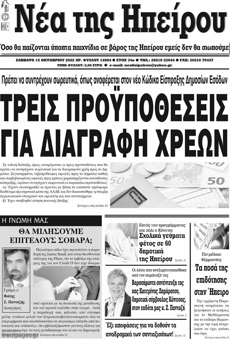 Εφημερίδα Νέα της Ηπείρου - 15/10/2022