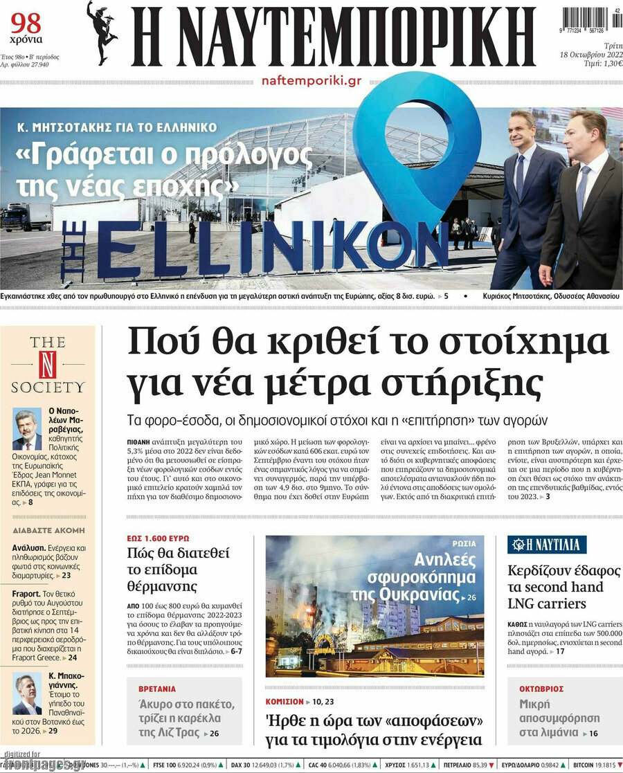 Πρωτοσέλιδο - Εφημερίδα Η Ναυτεμπορική 18/10/2022 - Πού θα κριθεί το ...
