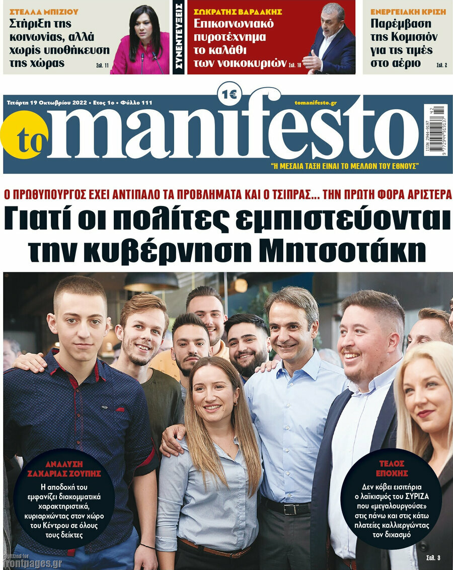 Πρωτοσέλιδο - Εφημερίδα Manifesto 19/10/2022