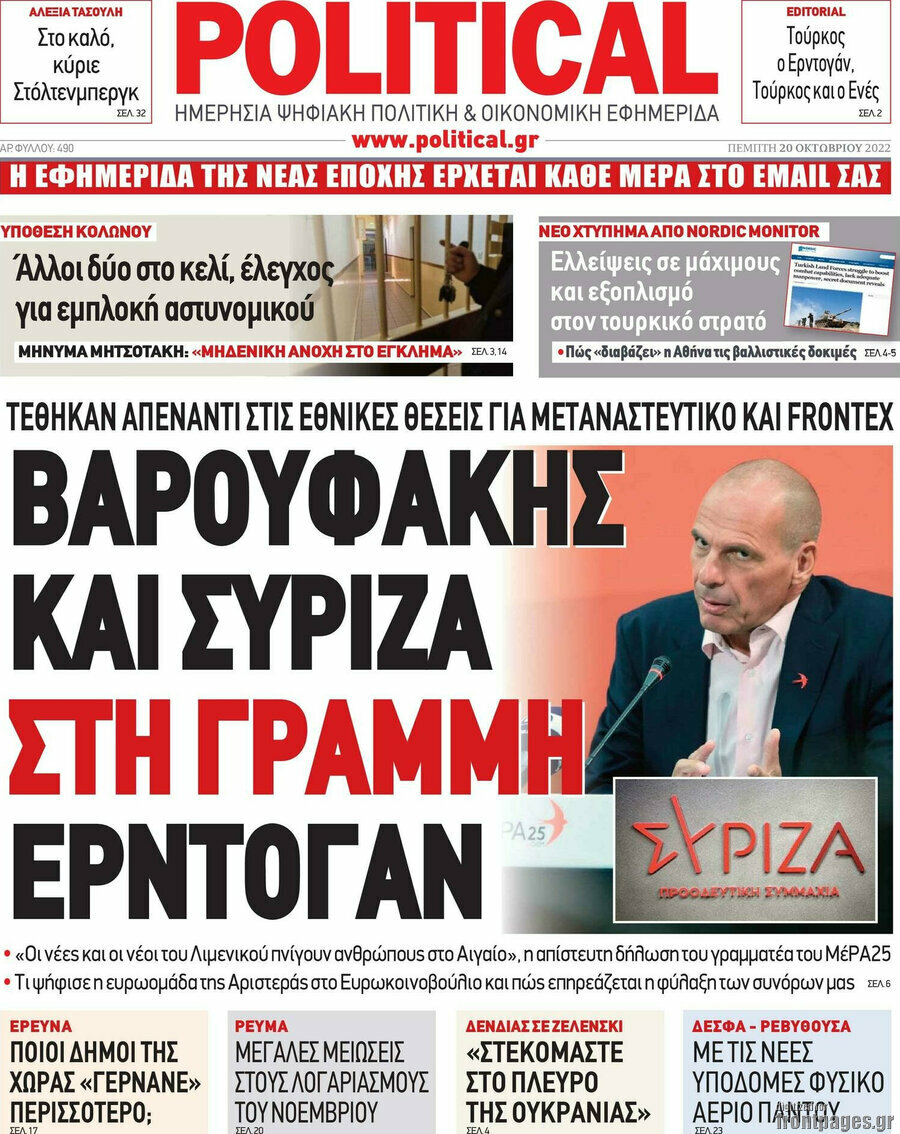 Πρωτοσέλιδο - Εφημερίδα Political 20/10/2022