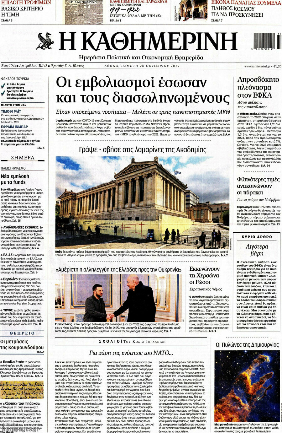 Πρωτοσέλιδο - Εφημερίδα Η Καθημερινή 20/10/2022 - Οι εμβολιασμοί έσωσαν ...