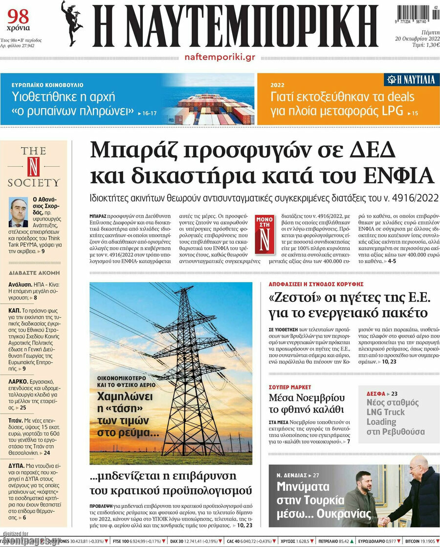 Εφημερίδα Η Ναυτεμπορική 20 10 2022 Μπαράζ προσφυγών σε ΔΕΔ και