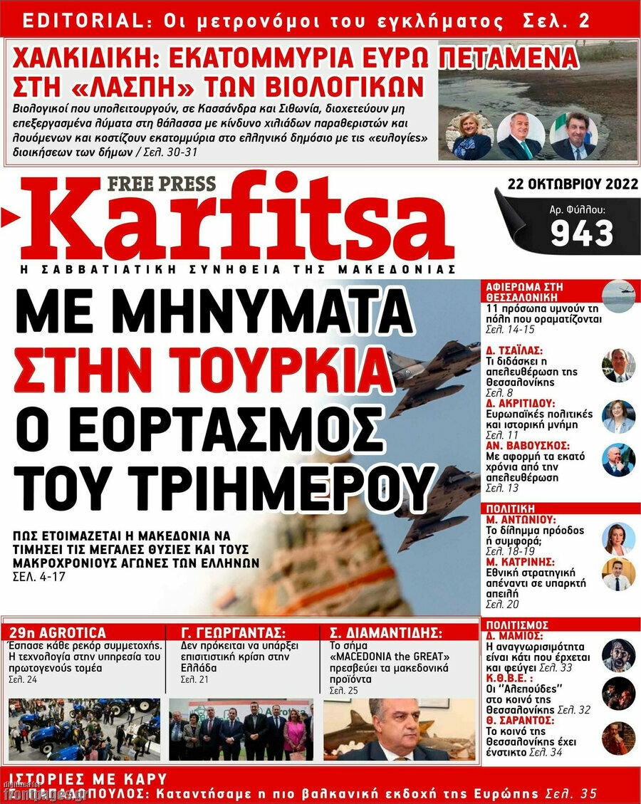 Πρωτοσέλιδο - Εφημερίδα Karfitsa 22/10/2022
