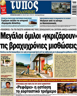 Πρωτοσέλιδα εφημερίδων και περιοδικών