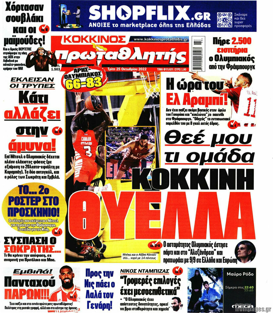 Πρωτοσέλιδο - Εφημερίδα Πρωταθλητής 25/10/2022