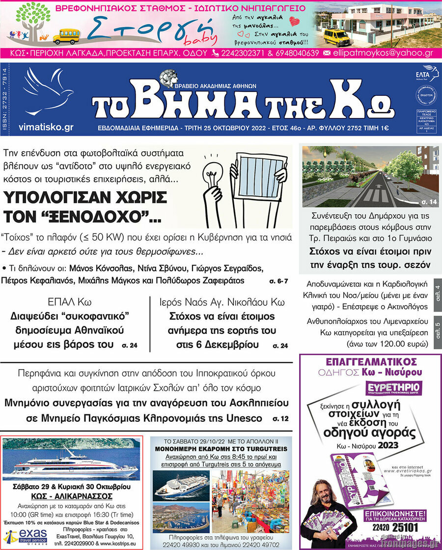 Πρωτοσέλιδο - Εφημερίδα Βήμα της Κω 26/10/2022