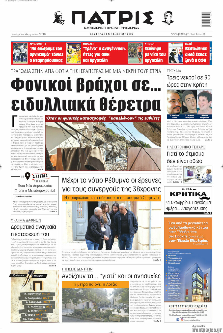 Πρωτοσέλιδο - Εφημερίδα Πατρίς 31/10/2022