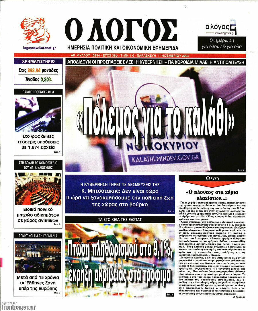 Εφημερίδα Ο Λόγος - 11/11/2022