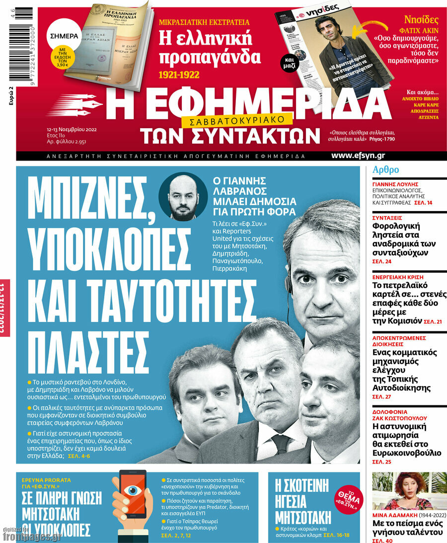 Εφημερίδα Η εφημερίδα των συντακτών - 12/11/2022 - Μπίζνες, υποκλοπές ...