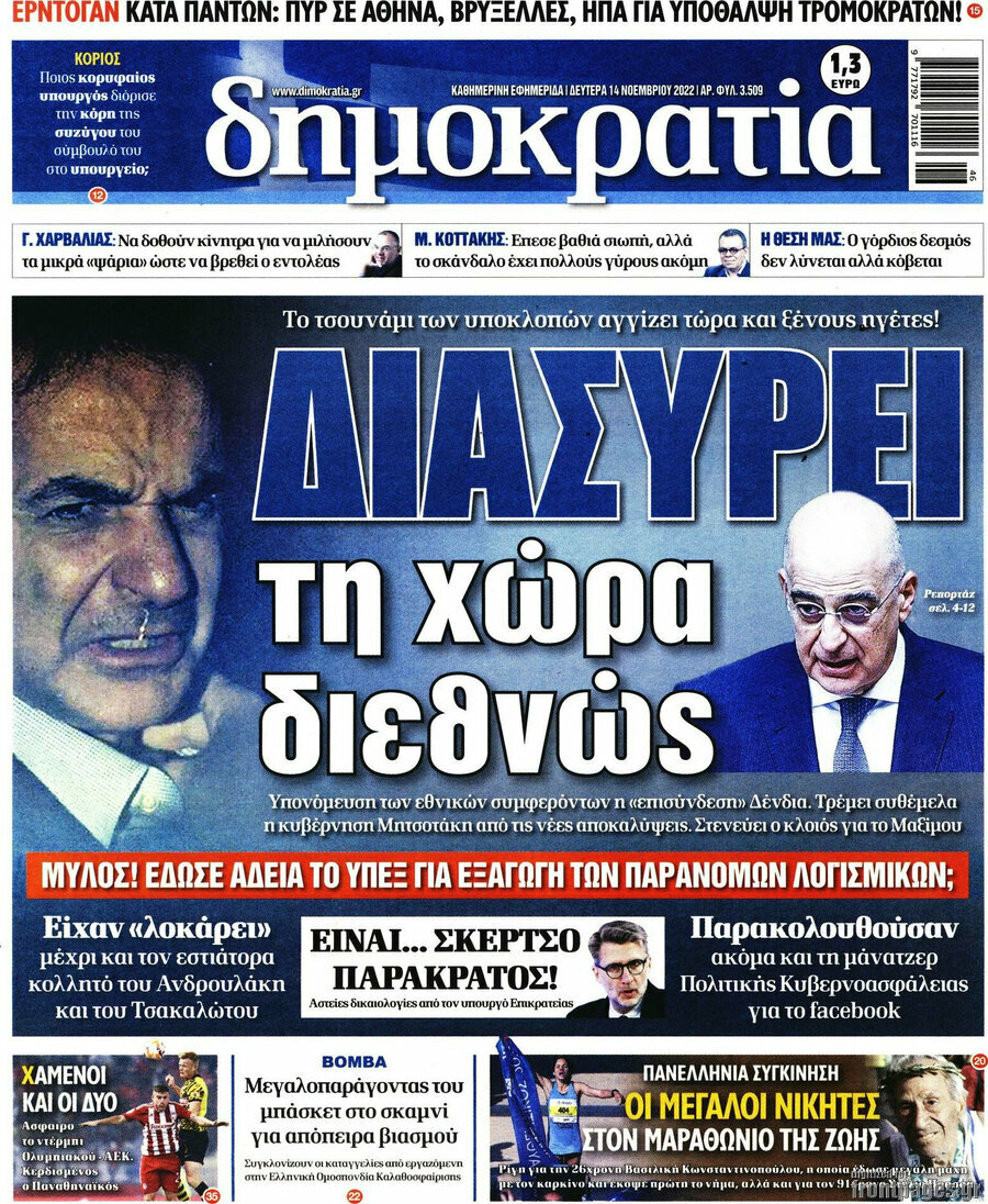 Πρωτοσέλιδο - Εφημερίδα Δημοκρατία - 14/11/2022