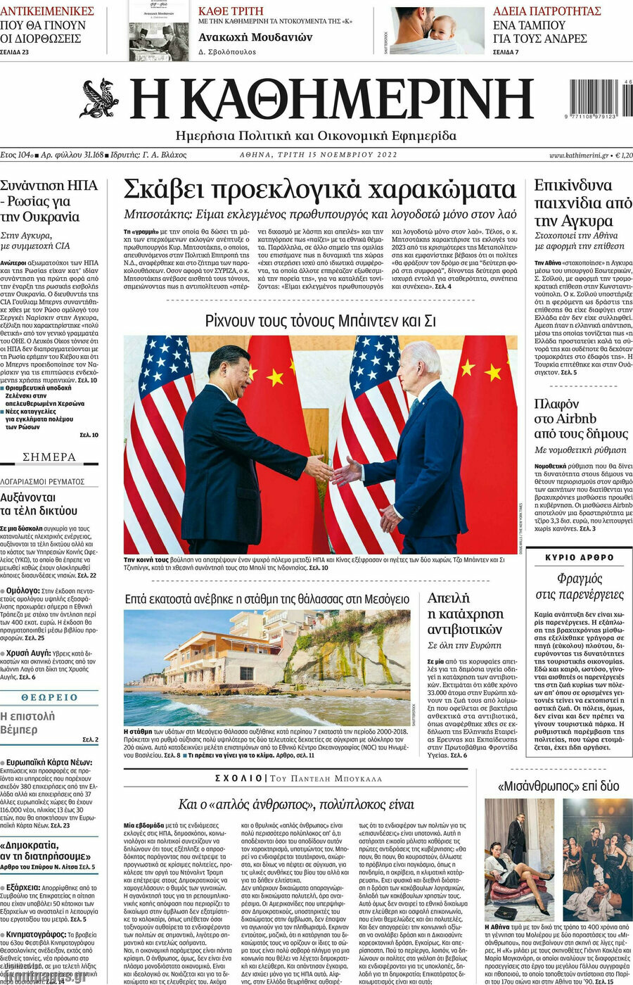 Εφημερίδα Η Καθημερινή - 15/11/2022 - Σκάβει προεκλογικά χαρακώματα