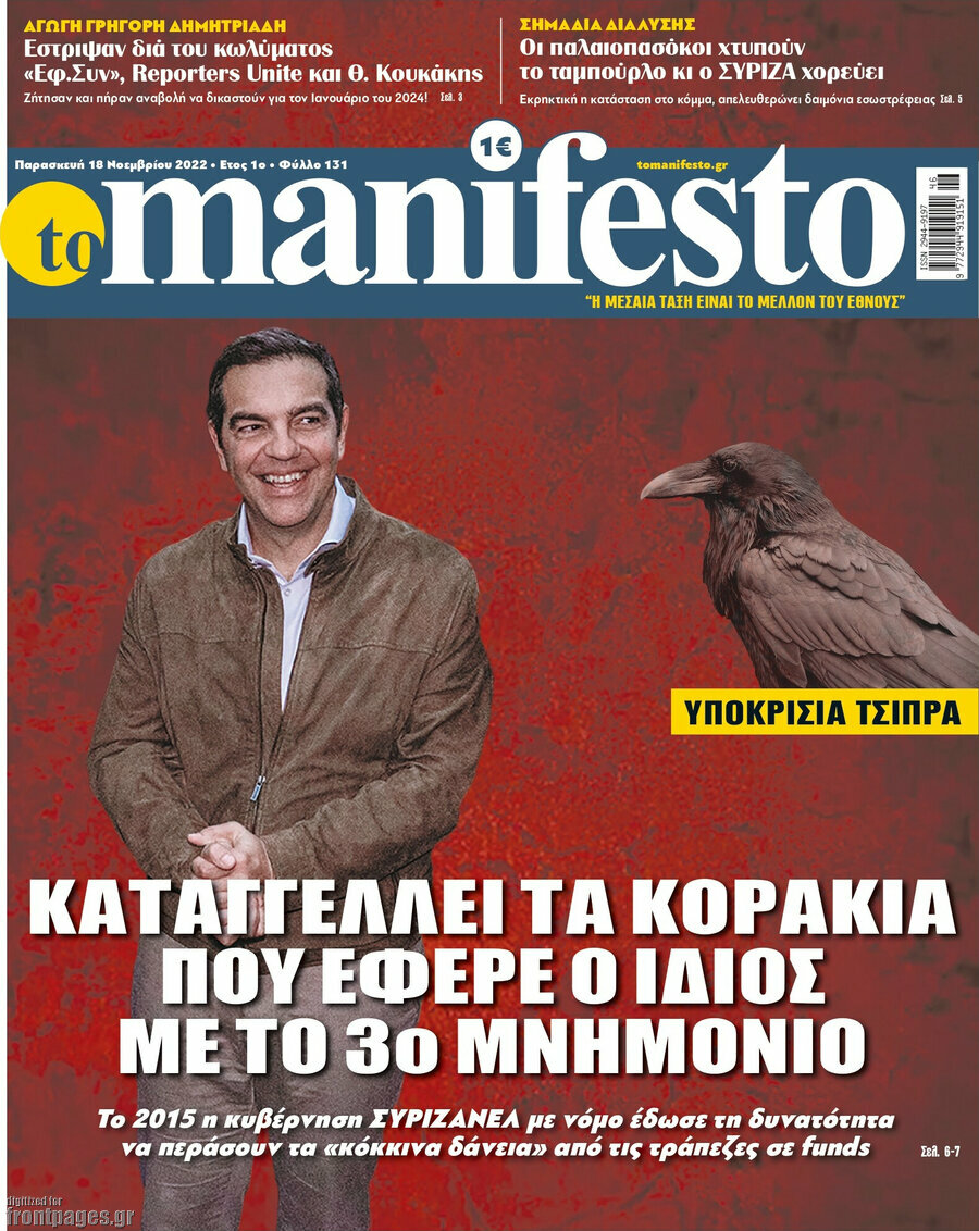 Πρωτοσέλιδο - Εφημερίδα Manifesto 18/11/2022