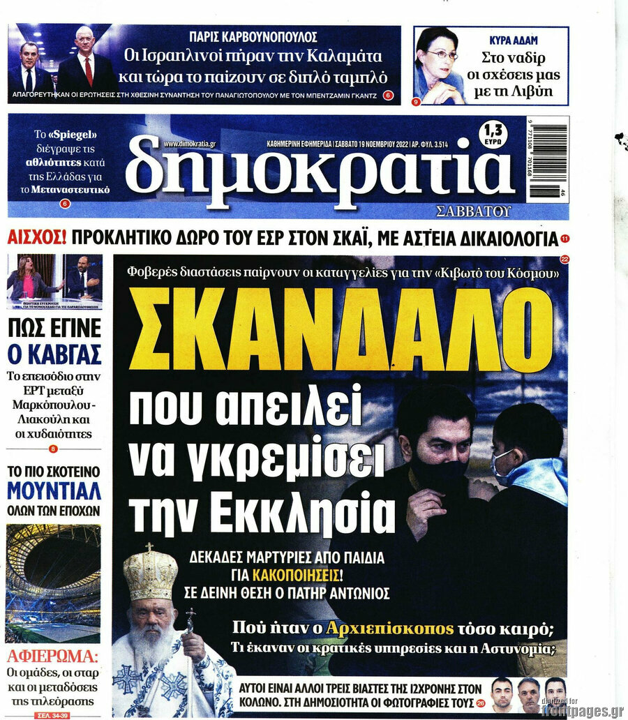 Εφημερίδα Δημοκρατία - 19/11/2022