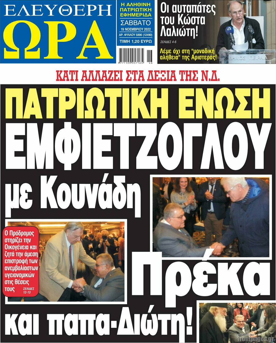 Πρωτοσέλιδο - Εφημερίδα Ελεύθερη ώρα 19/11/2022