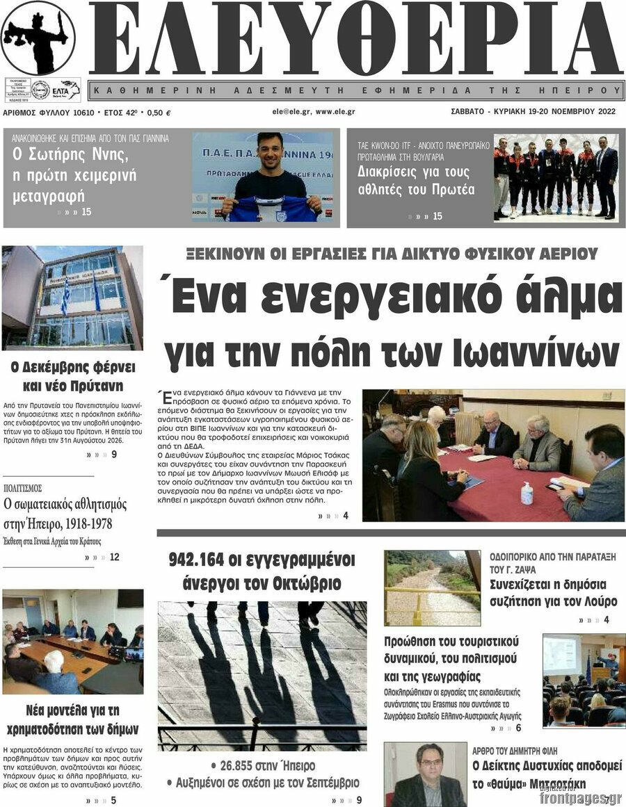 Πρωτοσέλιδο - Εφημερίδα Ελευθερία 19/11/2022