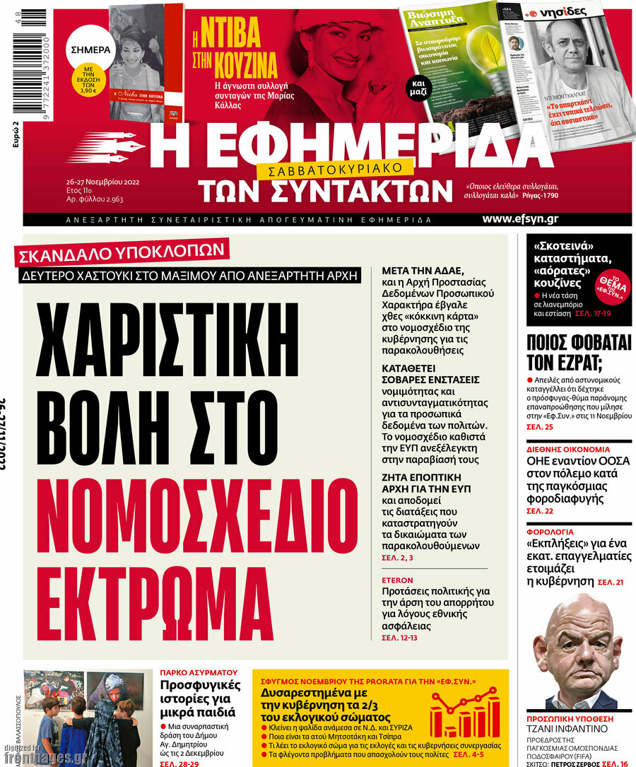Πρωτοσέλιδο - Εφημερίδα Η εφημερίδα των συντακτών 26/11/2022 ...
