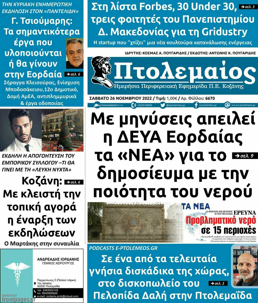 Πρωτοσέλιδο - Εφημερίδα Πτολεμαίος 26/11/2022