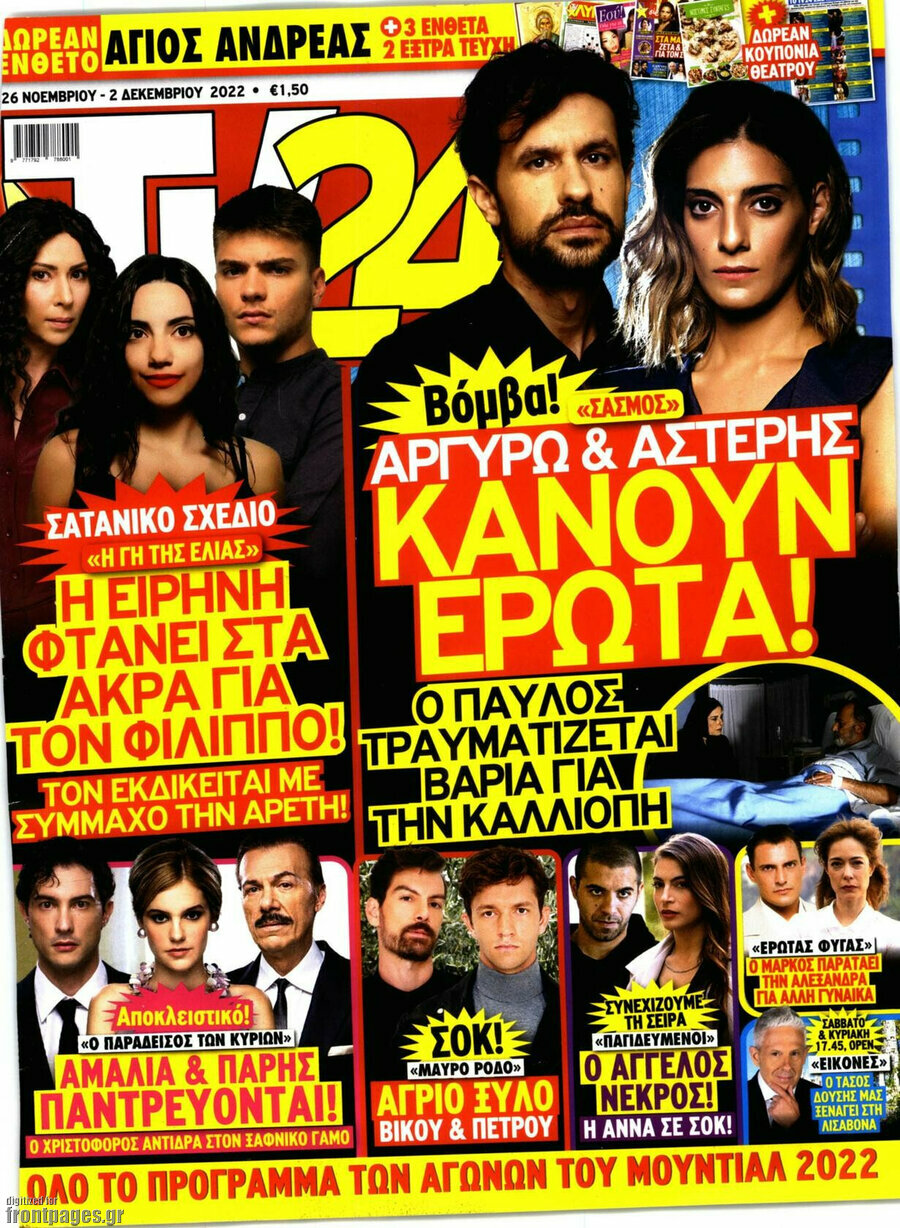 Πρωτοσέλιδο - Περιοδικό TV24 26/11/2022