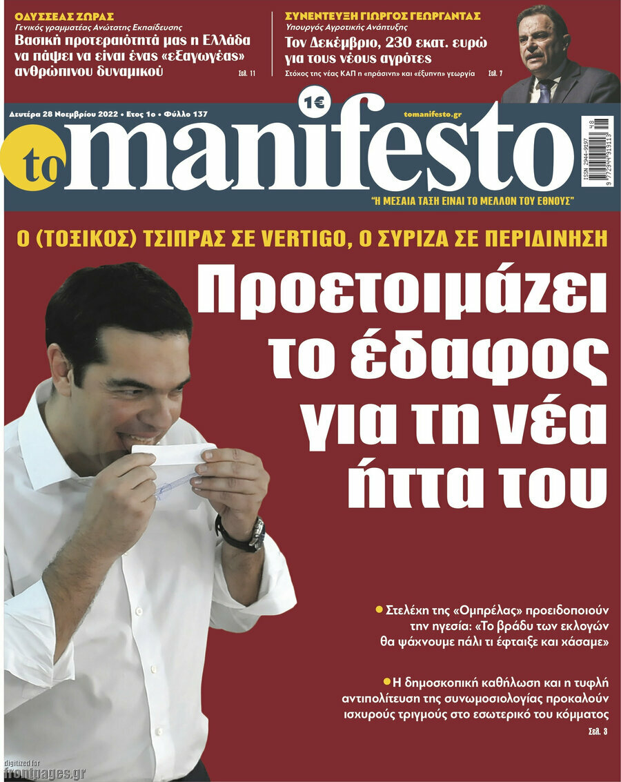 Πρωτοσέλιδο - Εφημερίδα Manifesto 28/11/2022