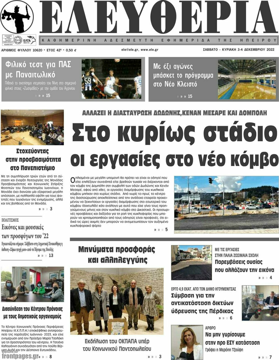 Πρωτοσέλιδο - Εφημερίδα Ελευθερία 3/12/2022