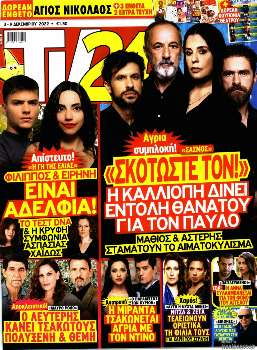 Περιοδικό TV24 - 3/12/2022