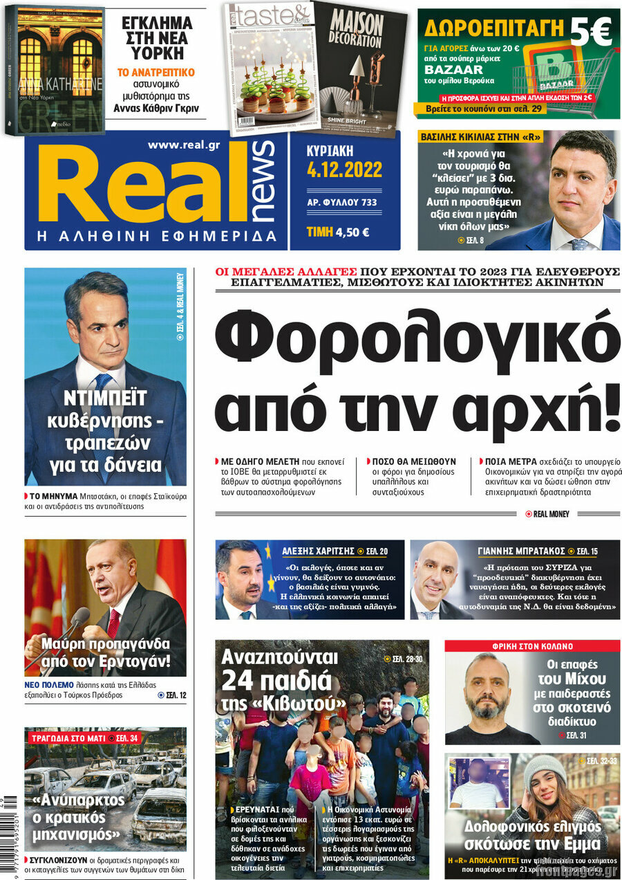 Πρωτοσέλιδο - Εφημερίδα Real News 4/12/2022 - Φορολογικό από την αρχή!