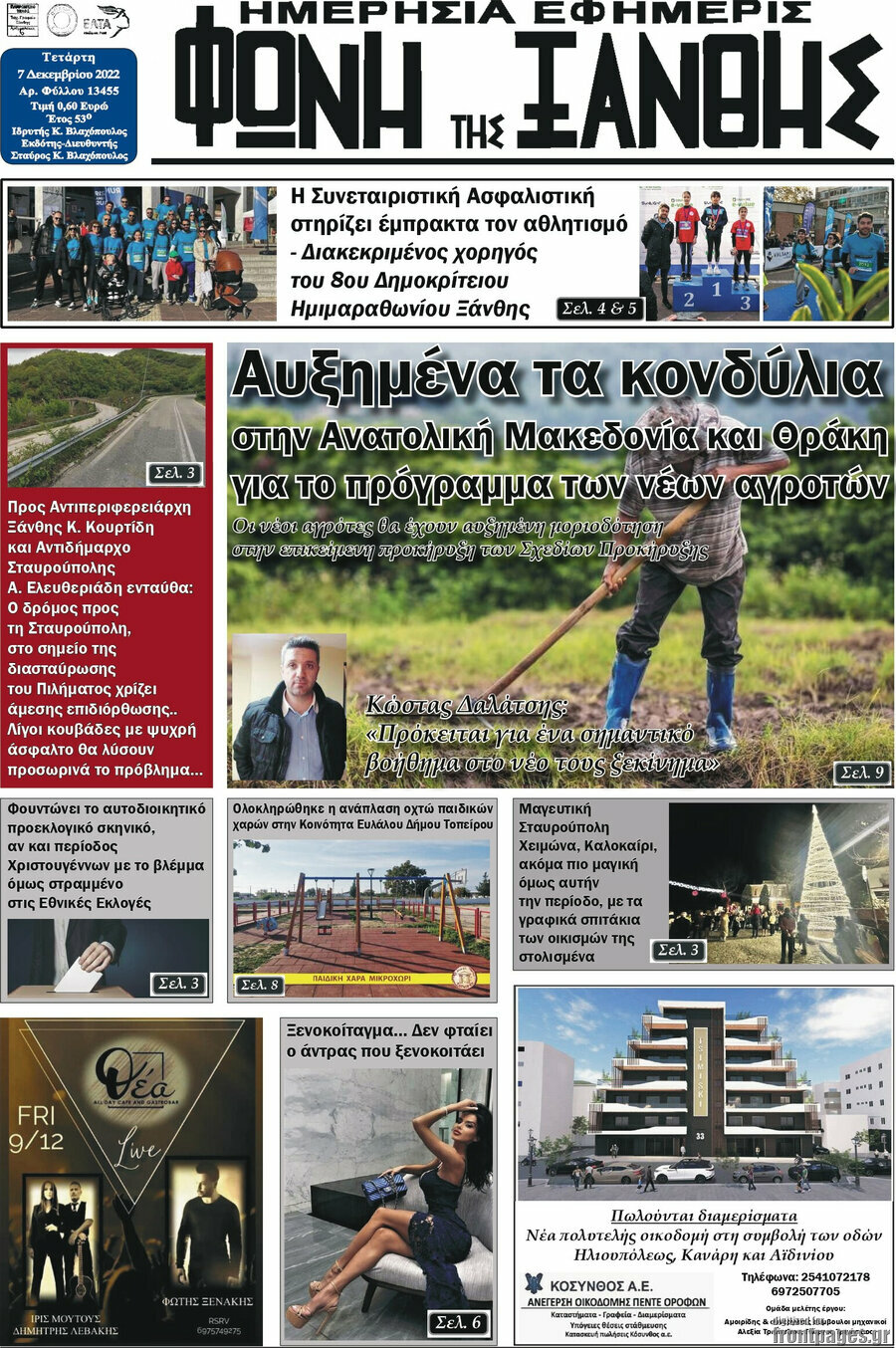 Πρωτοσέλιδο - Εφημερίδα Φωνή της Ξάνθης 7/12/2022