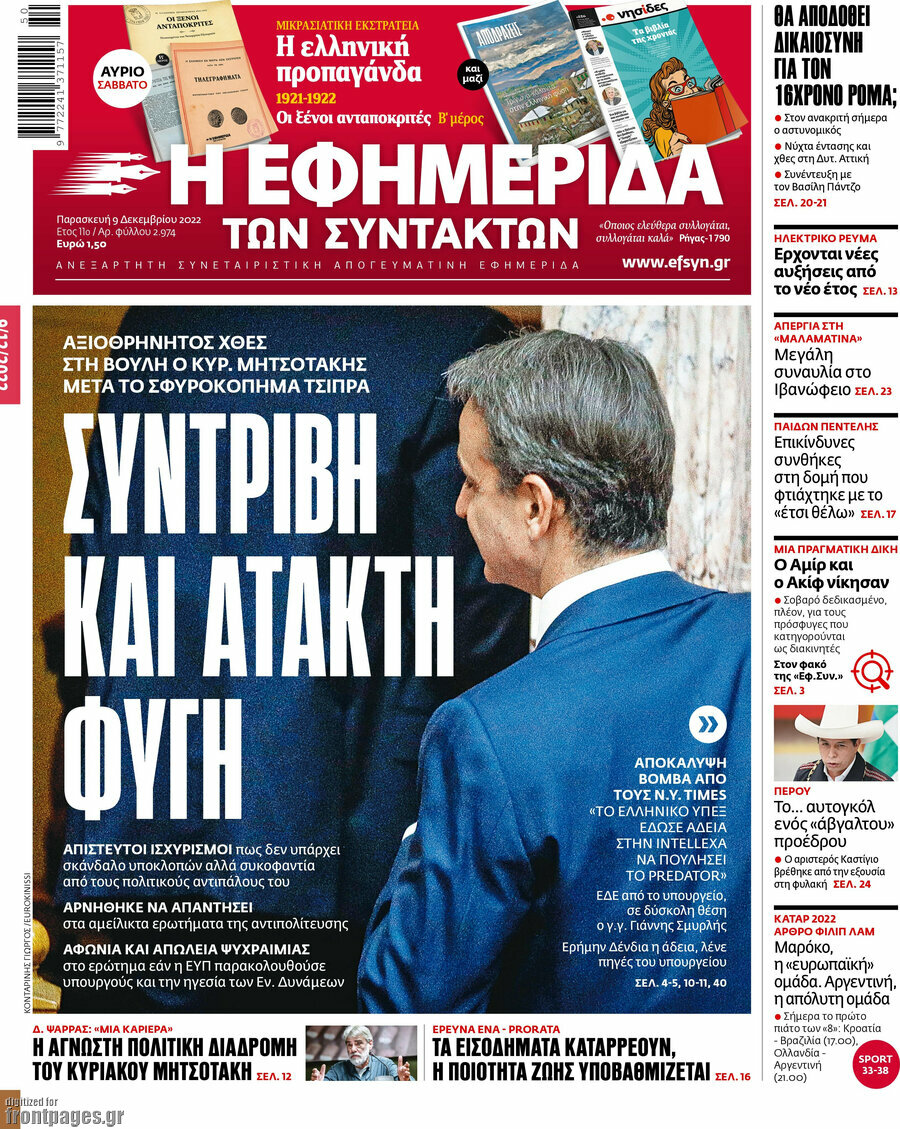 Πρωτοσέλιδο - Εφημερίδα Η εφημερίδα των συντακτών 9/12/2022 - Συντριβή ...