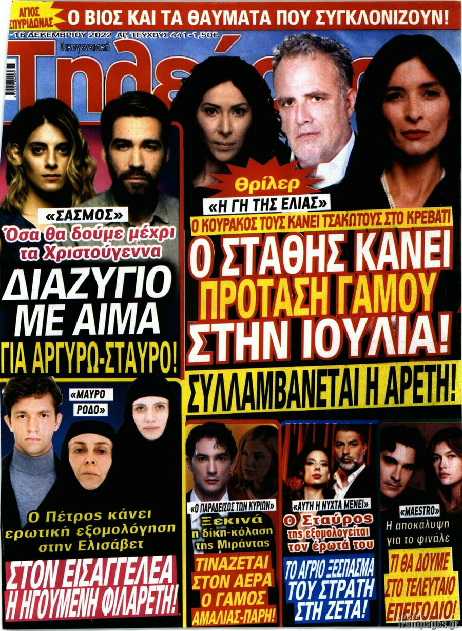 Πρωτοσέλιδο - Περιοδικό Τηλεθεατής 10/12/2022
