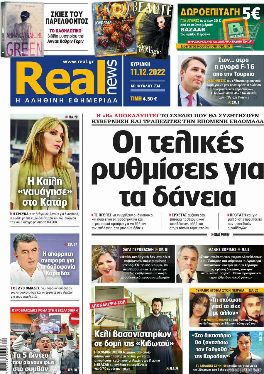 Πρωτοσέλιδο - Εφημερίδα Real News 11/12/2022 - Οι τελικές ρυθμίσεις για ...