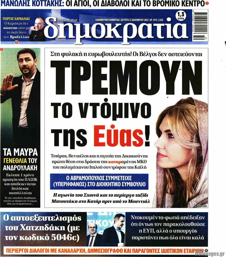 Πρωτοσέλιδο - Εφημερίδα Δημοκρατία 12/12/2022