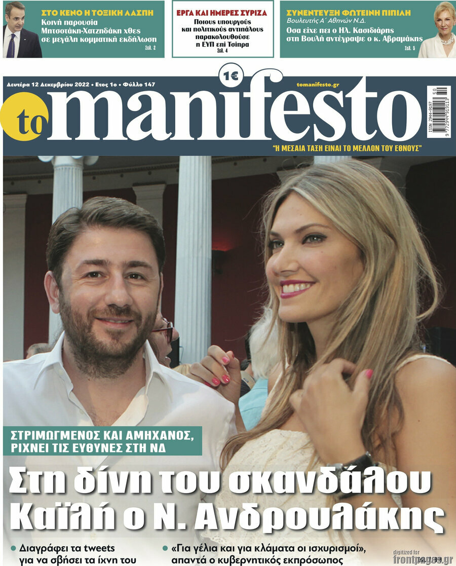 Πρωτοσέλιδο - Εφημερίδα Manifesto 12/12/2022