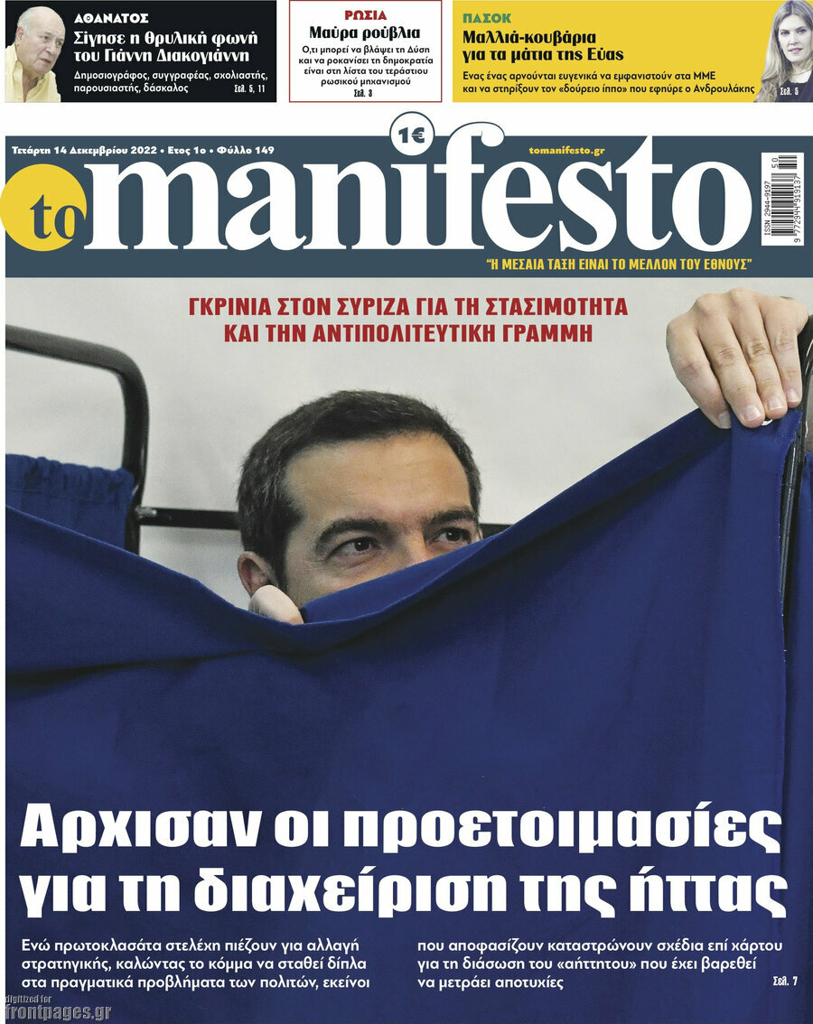Πρωτοσέλιδο - Εφημερίδα Manifesto 14/12/2022