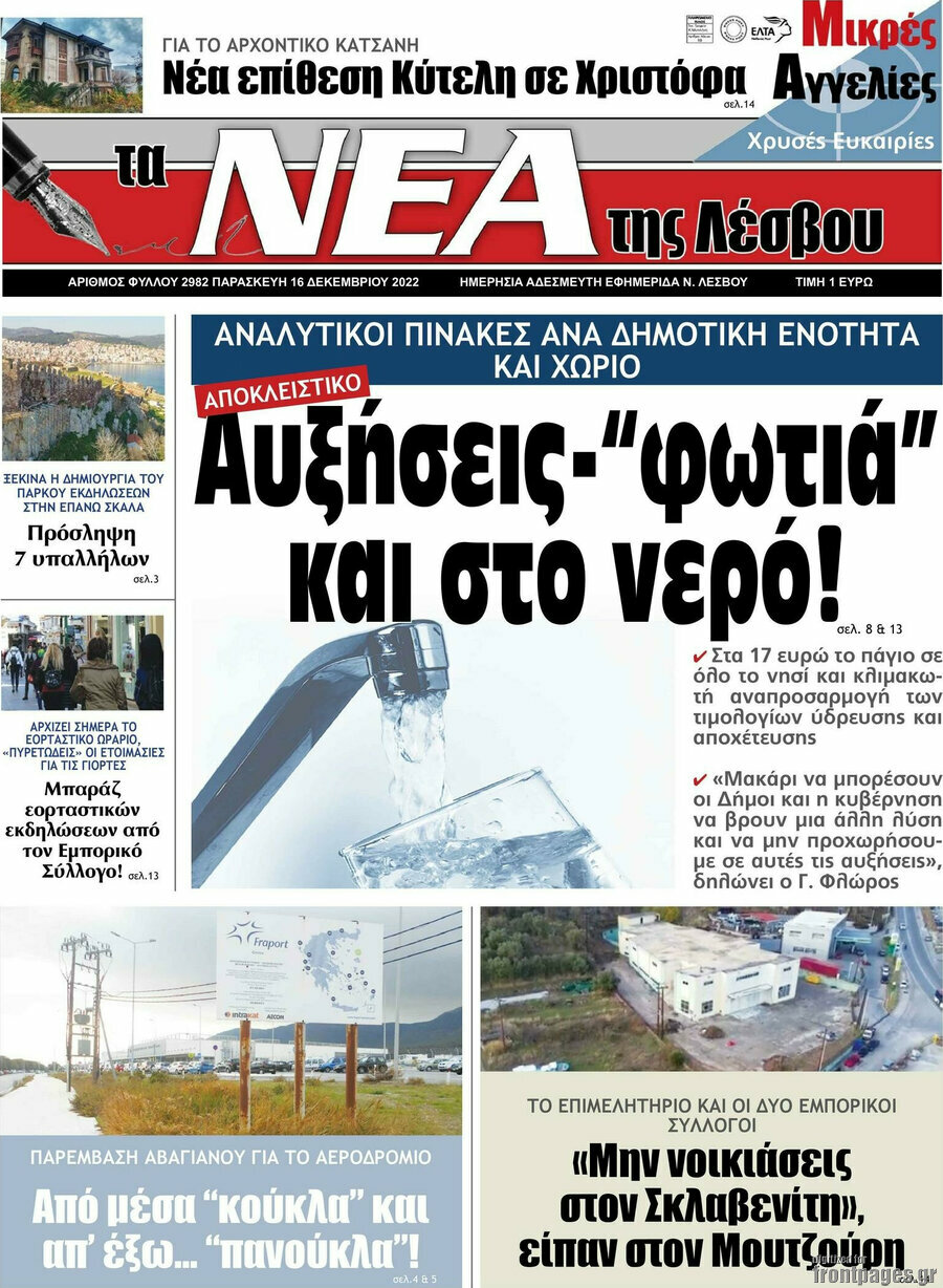Πρωτοσέλιδο - Εφημερίδα Νέα της Λέσβου 16/12/2022