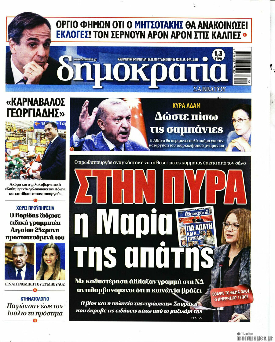 Πρωτοσέλιδο - Εφημερίδα Δημοκρατία 17/12/2022