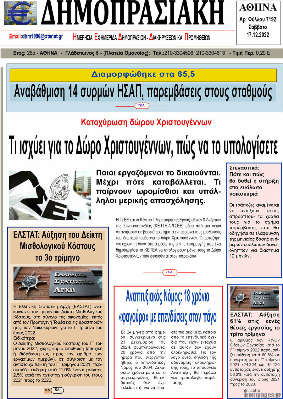 Εφημερίδα Δημοπρασιακή Αθηνών - 17/12/2022