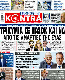 Πρωτοσέλιδο - Εφημερίδα Kontra News 18/12/2022 - Τρικυμία σε ΠΑΣΟΚ και ...
