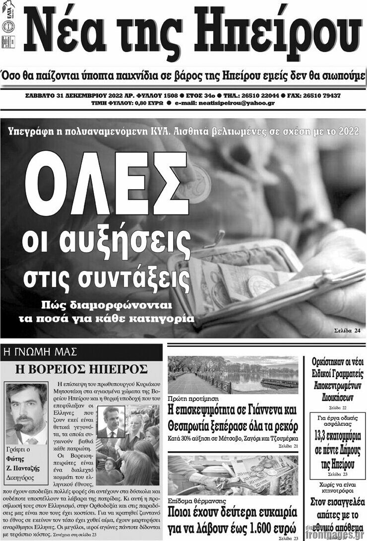 Εφημερίδα Νέα της Ηπείρου - 31/12/2022