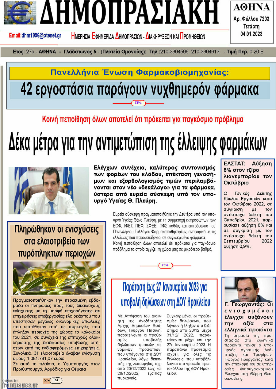 Πρωτοσέλιδο - Εφημερίδα Δημοπρασιακή Αθηνών 4/1/2023