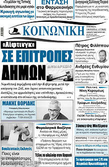 Πρωτοσέλιδο - Εφημερίδα Κοινωνική 7/1/2023