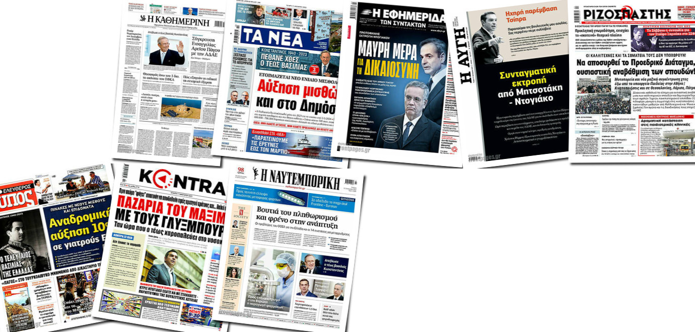 Πρωτοσέλιδα εφημερίδων – Πολιτικές, Αθλητικές, Οικονομικές | 11/1/2023 ...