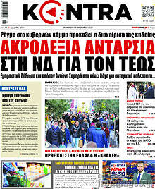 Πρωτοσέλιδο - Εφημερίδα Kontra News 13/1/2023 - Ακροδεξιά ανταρσία στη ...