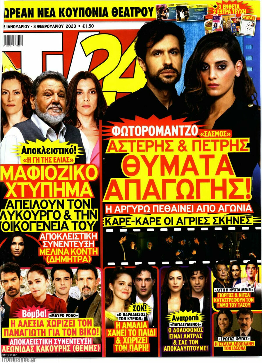 Πρωτοσέλιδο - Περιοδικό TV24 28/1/2023