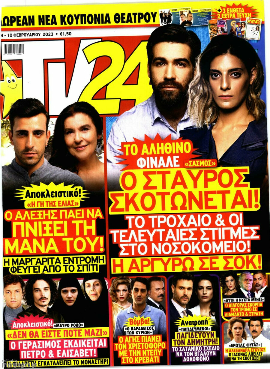 Πρωτοσέλιδο - Περιοδικό TV24 4/2/2023